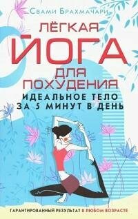 Книга "Лёгкая йога для похудения. Идеальное тело за 5 минут в день. Гарантированный резуль"