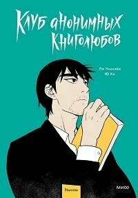 Книга "Клуб анонимных книголюбов. Т.1"