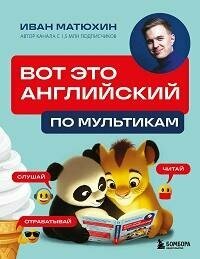 Книга "Вот это английский. По мультикам"