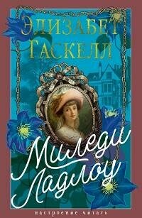 Книга "Миледи Ладлоу : роман"