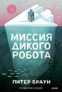 Книга "Миссия дикого робота"