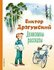 Книга "Денискины рассказы"