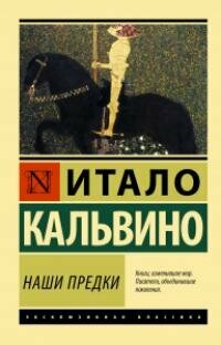 Книга "Наши предки : роман"
