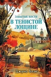 Книга "Забытые кости в Тенистой Лощине"