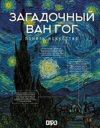 Книга "Загадочный Ван Гог"