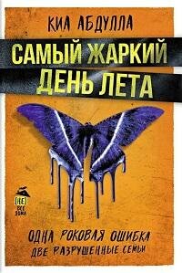 Книга "Самый жаркий день лета"