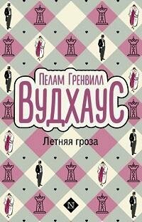 Книга "Летняя гроза : роман"