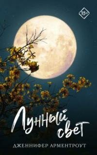 Книга "Лунный свет : роман"