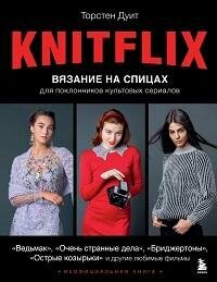 Knitflix : вязание на спицах для поклонников культовых сериалов