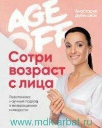 Age off. Сотри возраст с лица: ревитоника: научный подход к возвращению молодости
