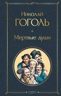 Книга "Мертвые души"
