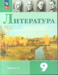 Книга "Литература : 9-й класс : учебник. В 2 ч. Ч. 1"