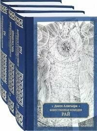 Книга "Божественная комедия : в 3 т."