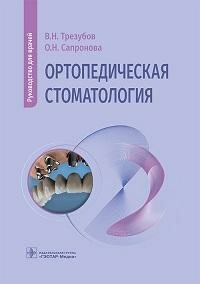 Книга "Ортопедическая стоматология : руководство для врачей"