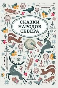 Книга "Сказки народов Севера"