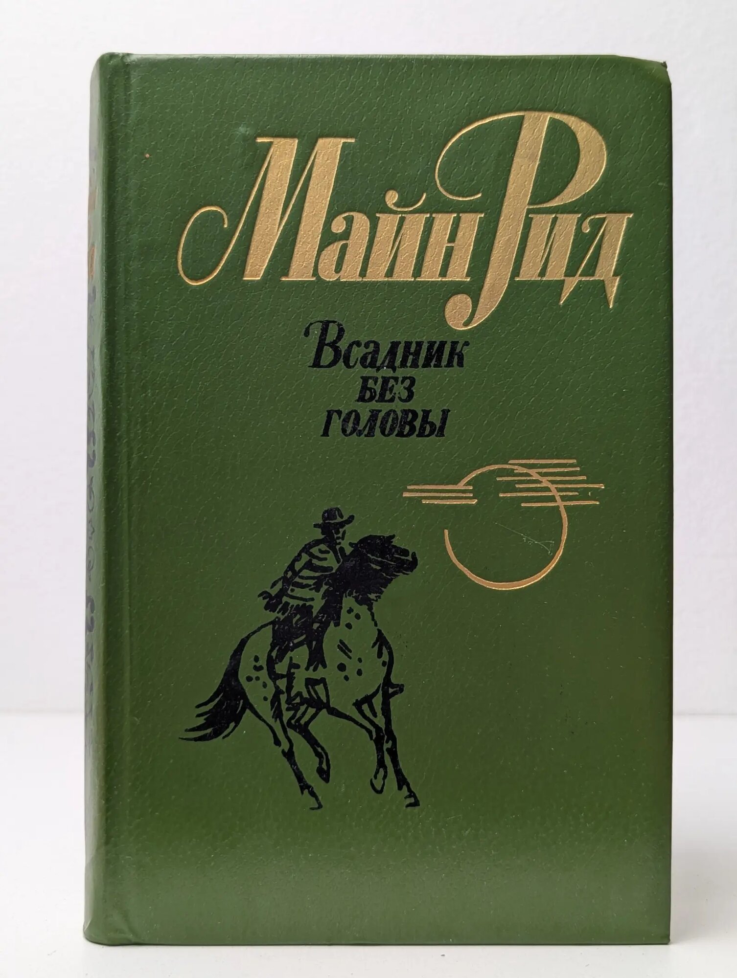 Всадник без головы Рид Томас Майн 1984