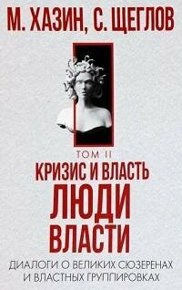 Книга "Кризис и Власть. Т.2. Люди власти : диалоги о великих сюзеренах и властных группировках"