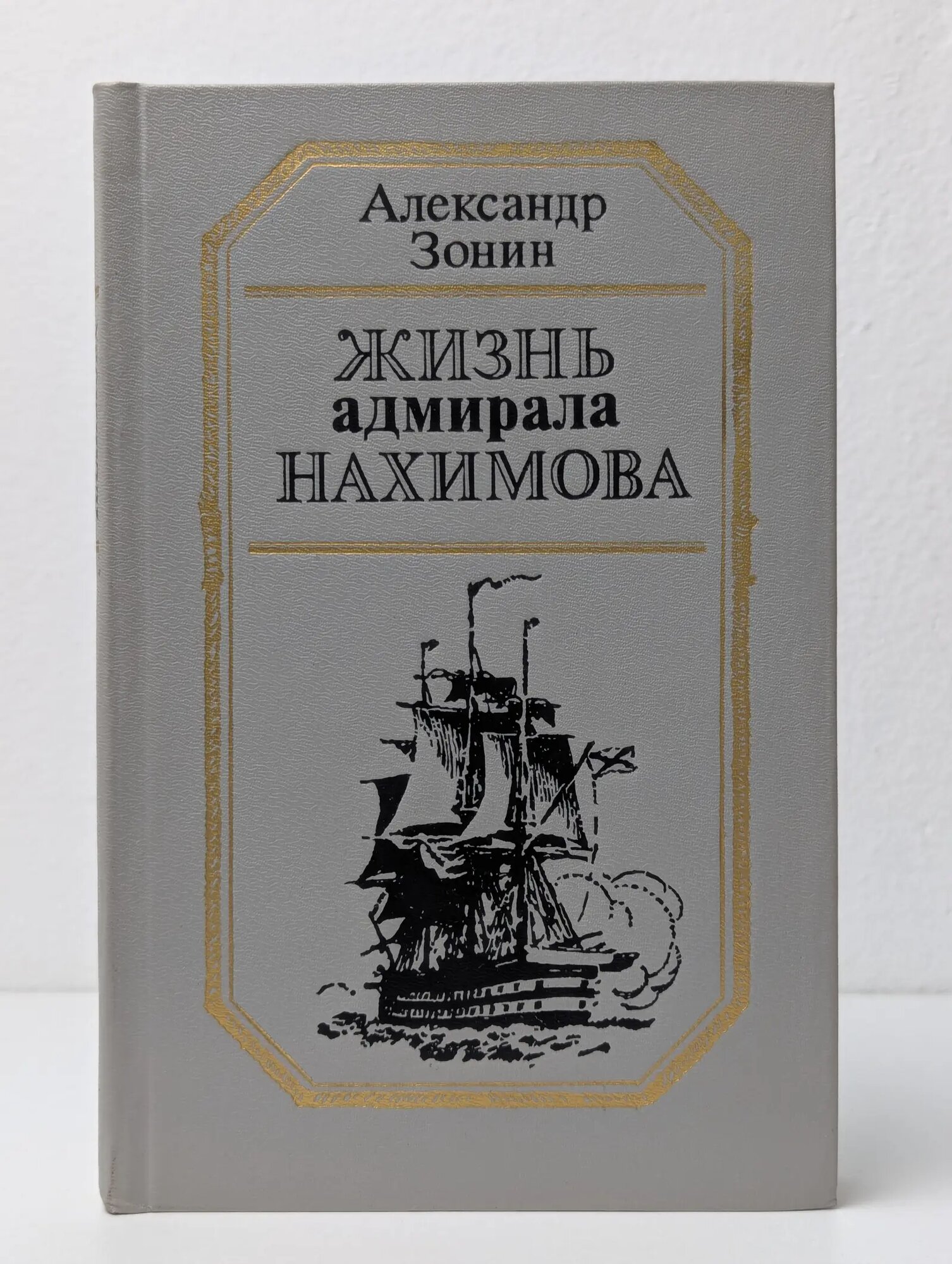 Жизнь адмирала Нахимова Зонин Александр Ильич 1987