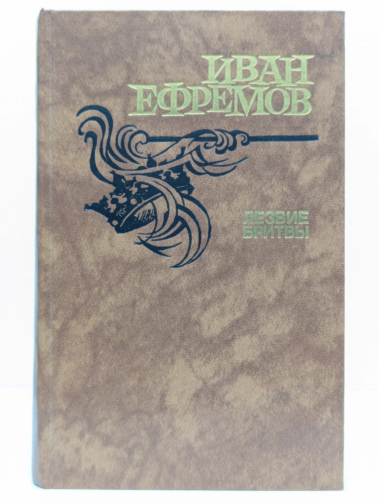 Лезвие бритвы Ефремов Иван Антонович 1988