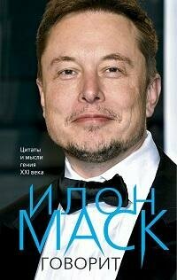 Книга "Илон Маск говорит : цитаты и мысли гения XXI века"