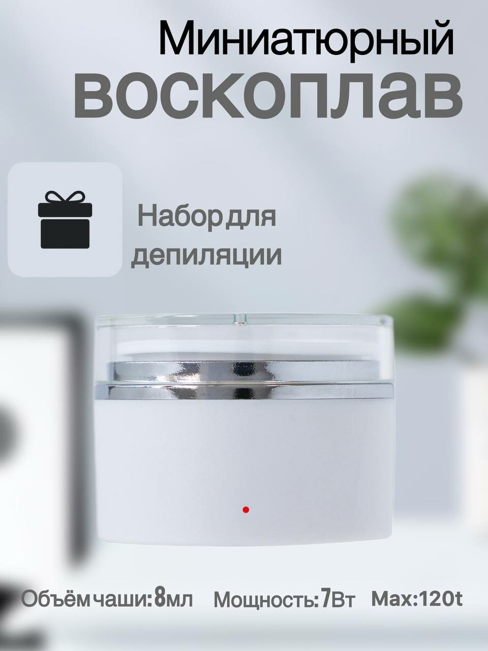 Миниатюрный воскоплав для депиляции лица и бровей. Объём чаши: 8мл, Цвет: Белый