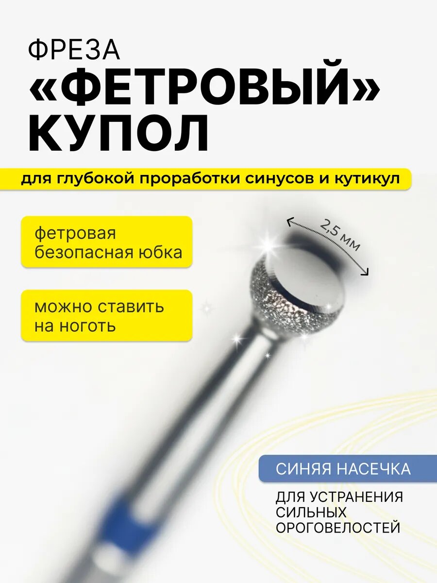 Анатомическая фреза для маникюра безопасная купол