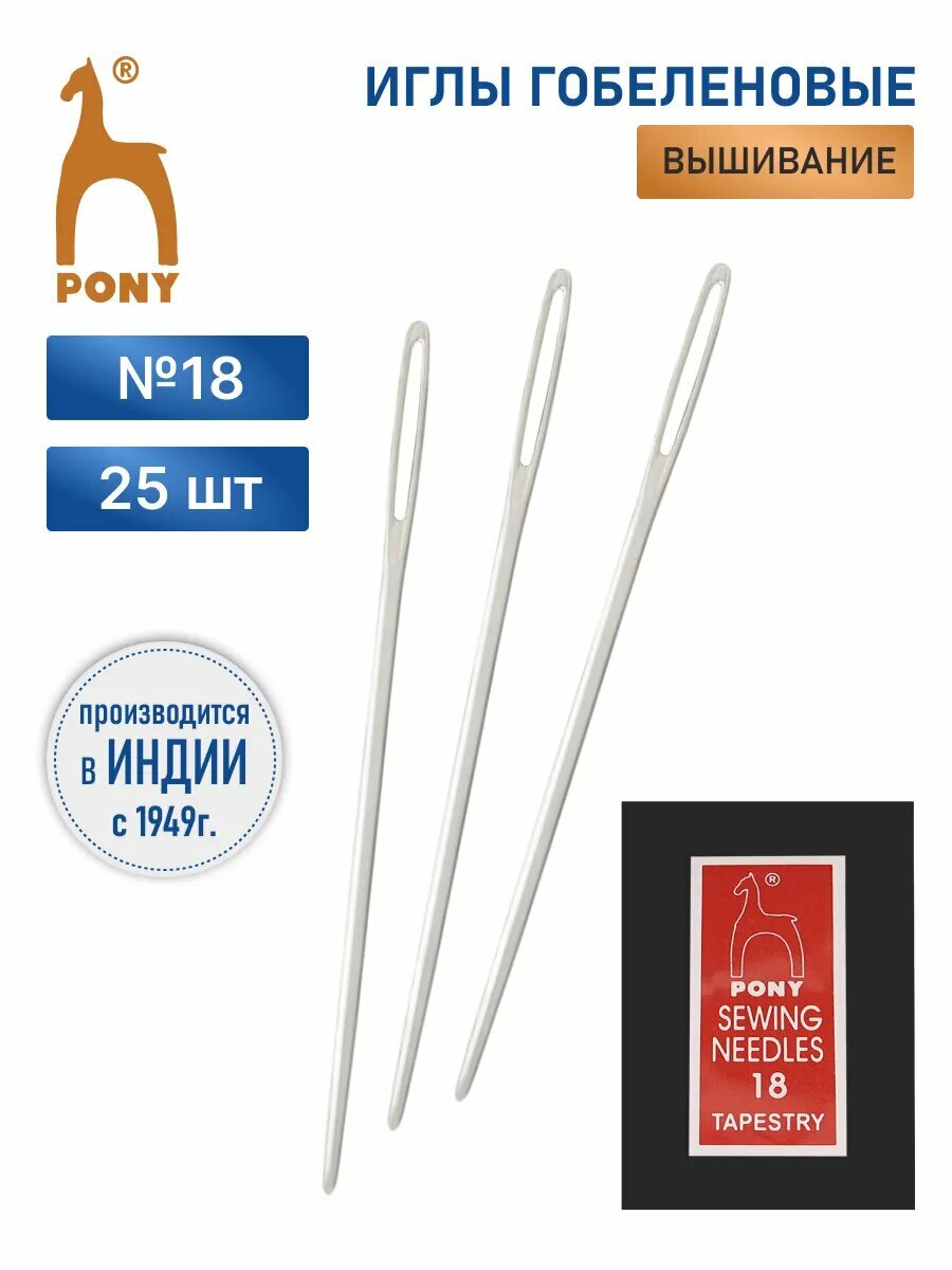 Иглы для вышивания гобеленовые с серебряным ушком Tapestry №18, 25 шт, PONY 05106