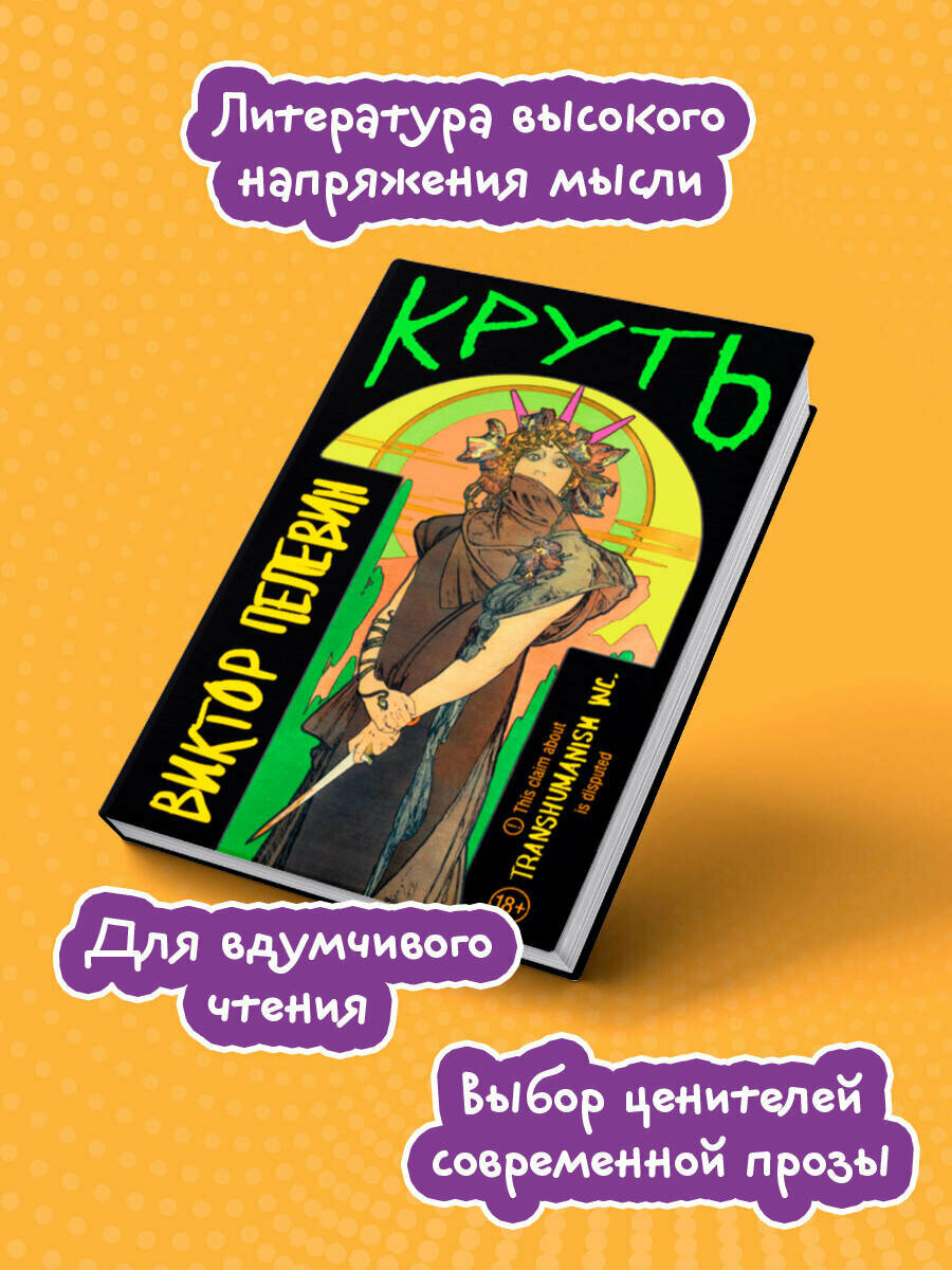 Пелевин В. О. Круть — фото 1