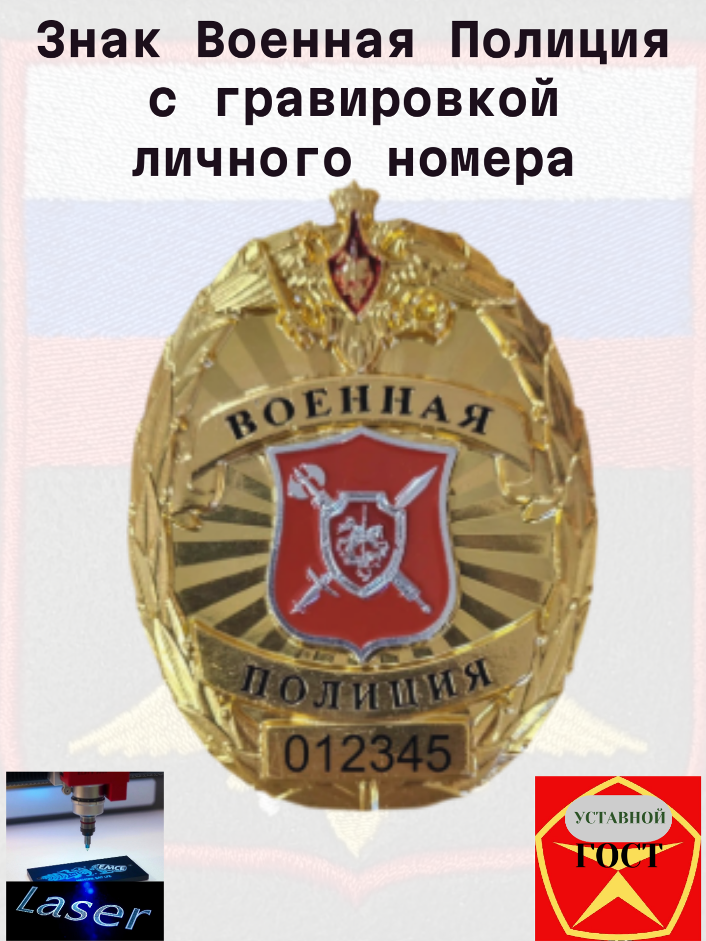 Нагрудный знак Военная Полиция с гравировкой личного номера