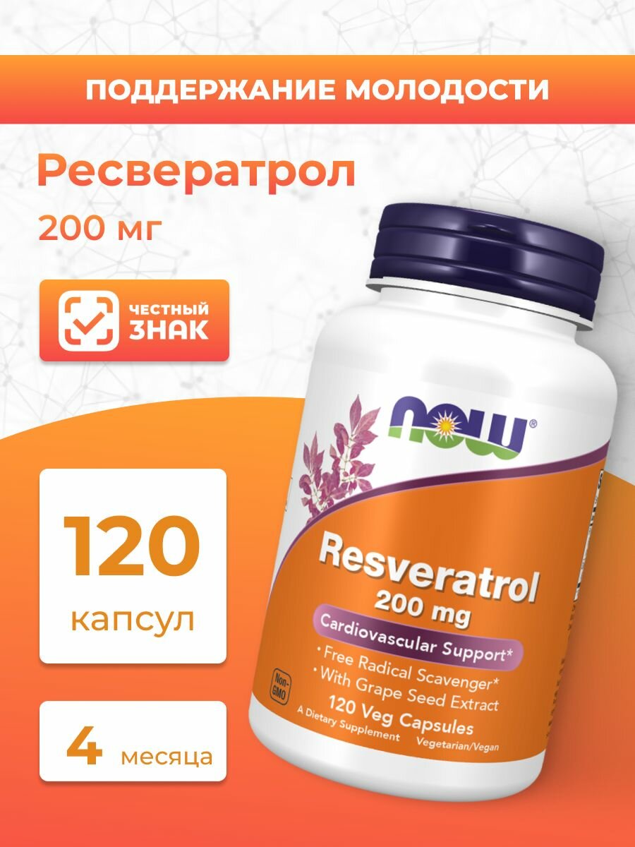 NOW Ресвератрол Натуральный Resveratrol Natural 200 мг 120 капсул