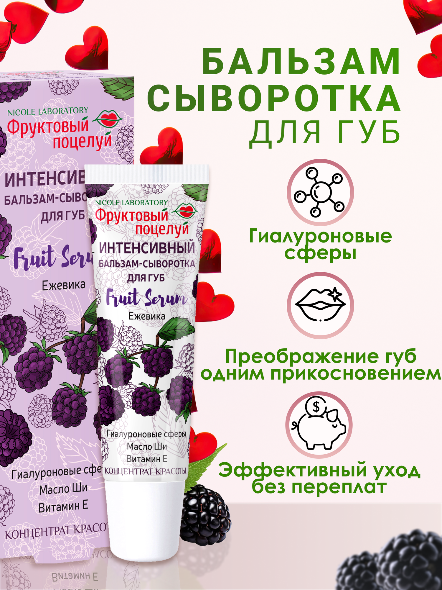 Бальзам-сыворотка для губ "Фруктовый поцелуй", интенсивный бальзам для губ с ароматом "Ежевика"
