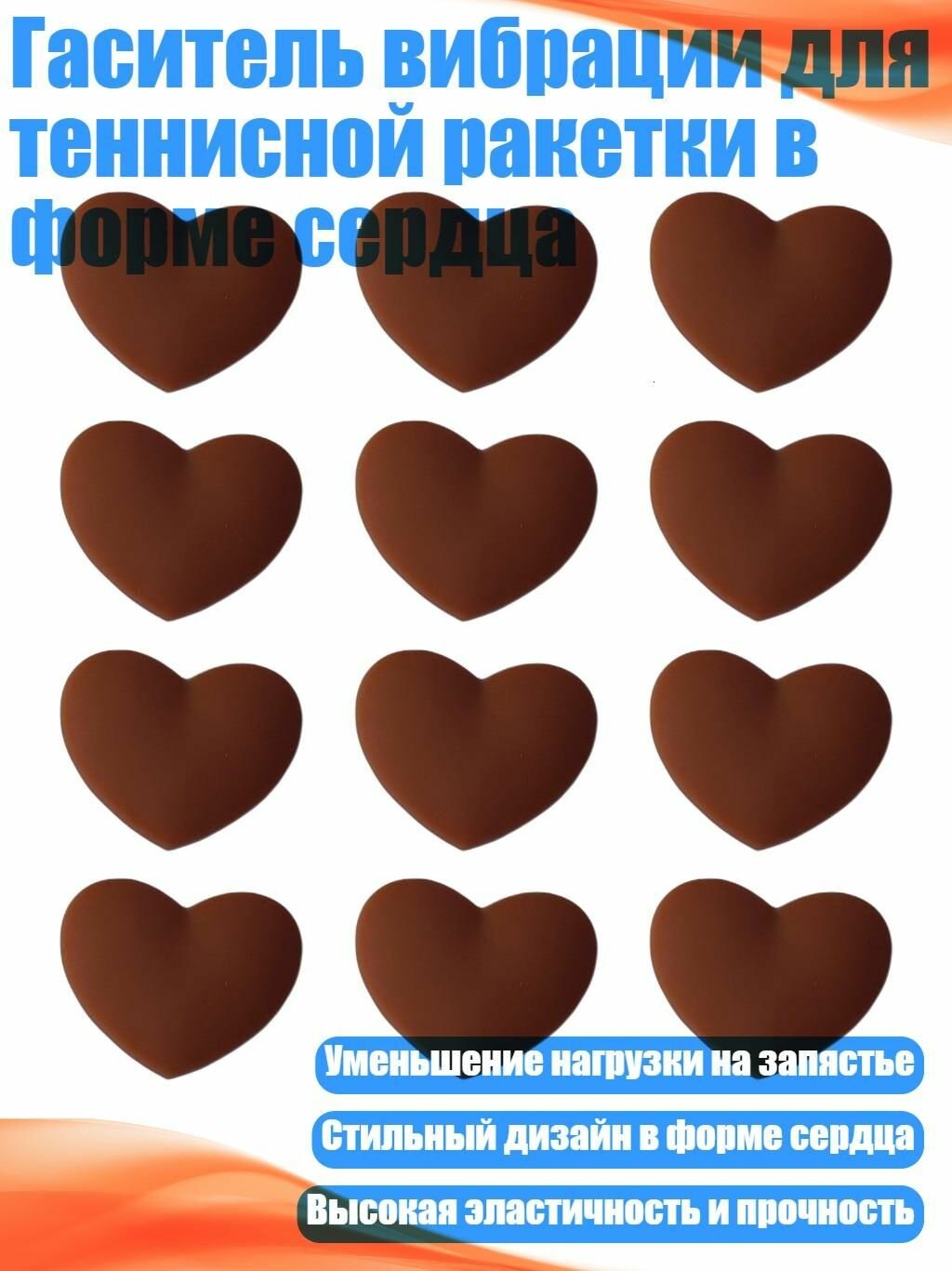 Гаситель вибрации для теннисной ракетки в форме сердца, Коричневый
