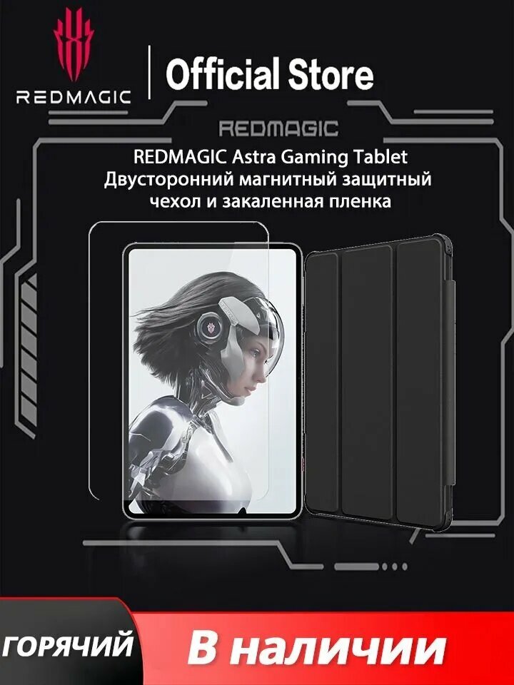 Защитный чехол + защитное стекло для Redmagic Astra Tablet ,3 Pro , Магнитная крышка