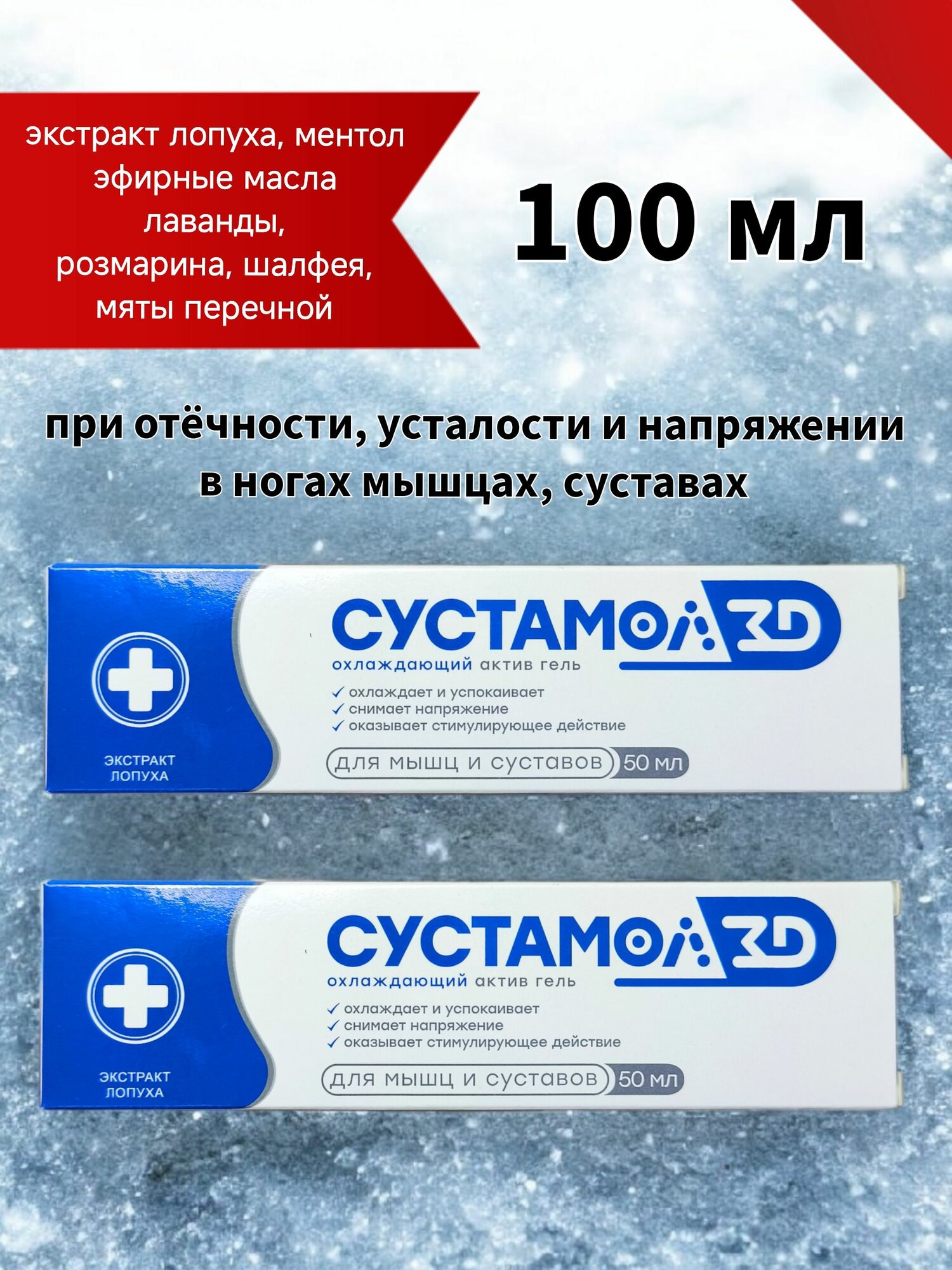 Охлаждающий гель для мышц Сустамол 3Д, 100 мл, 2 шт