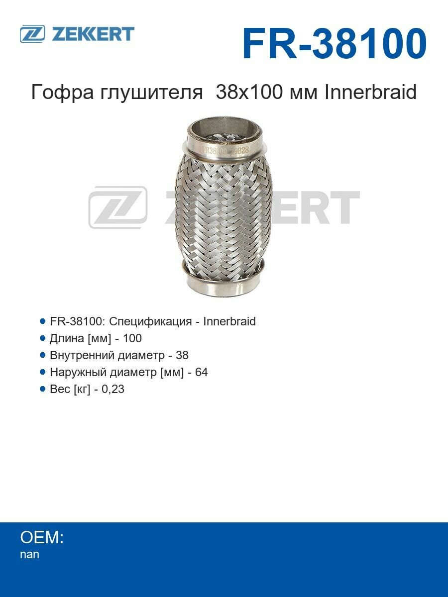 Zekkert Гофра глушителя 38x100 мм Innerbraid