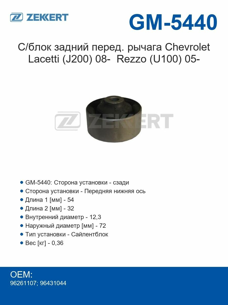 Zekkert Сайлентблок задний переднего рычага для Chevrolet Lacetti (J200) с 2008 года Rezzo (U100) с 2005 года