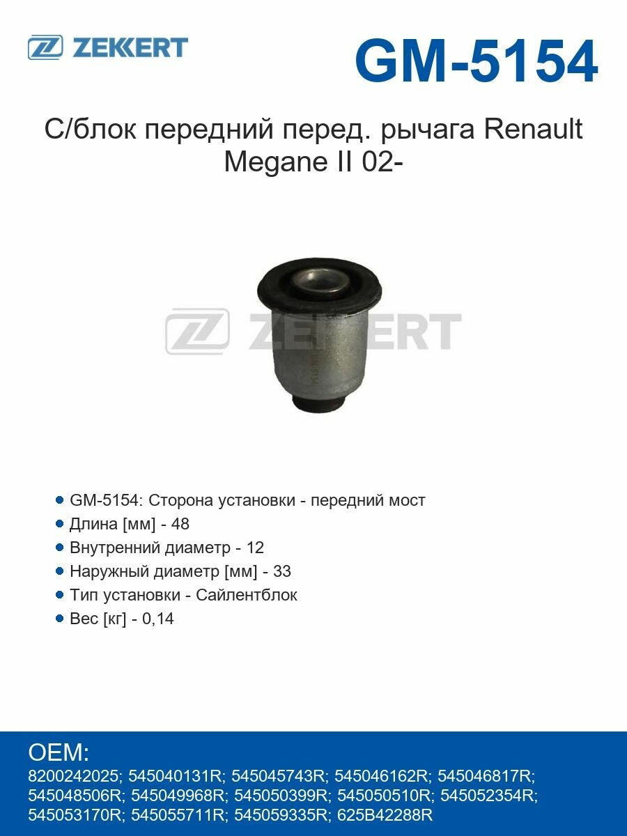 Zekkert Сайлентблок передний переднего рычага для Renault Megane II с 2002 года