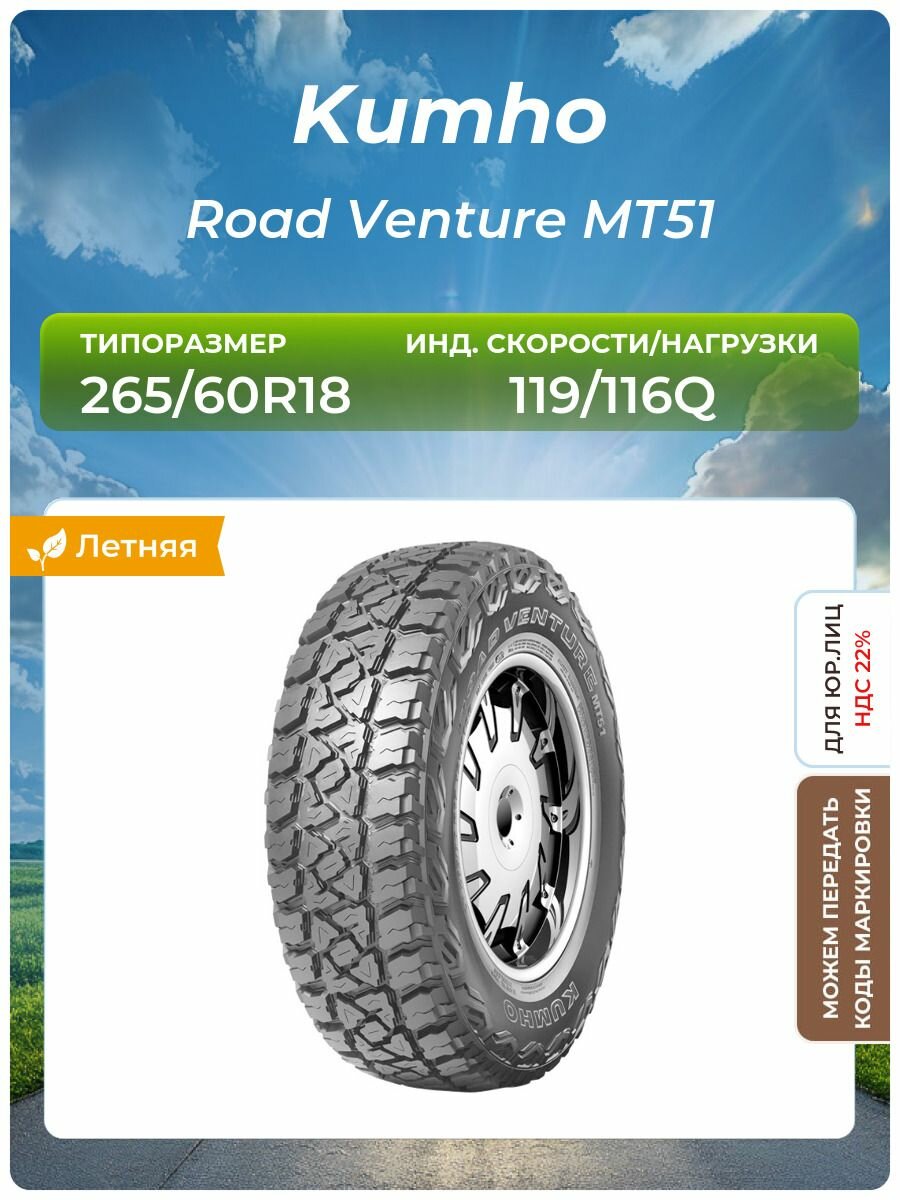 Шина Kumho Road Venture MT51