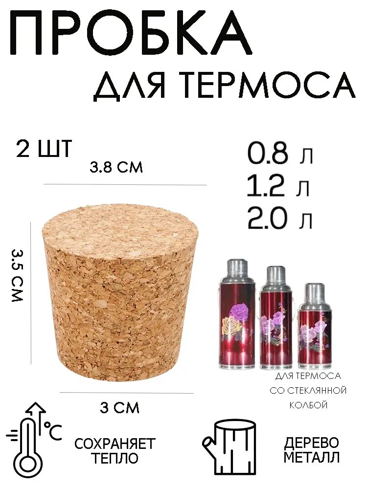 Корковая пробка для стеклянного термоса 2 шт