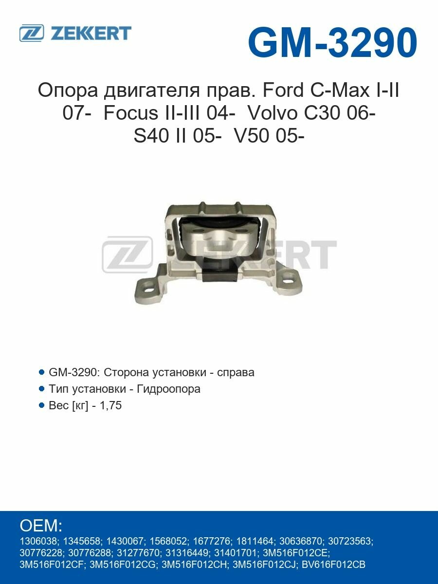 Zekkert Опора двигателя правая Ford C-Max I-II 07- Focus II-III 04- Volvo C30 06- S40 II 05- V50 05-