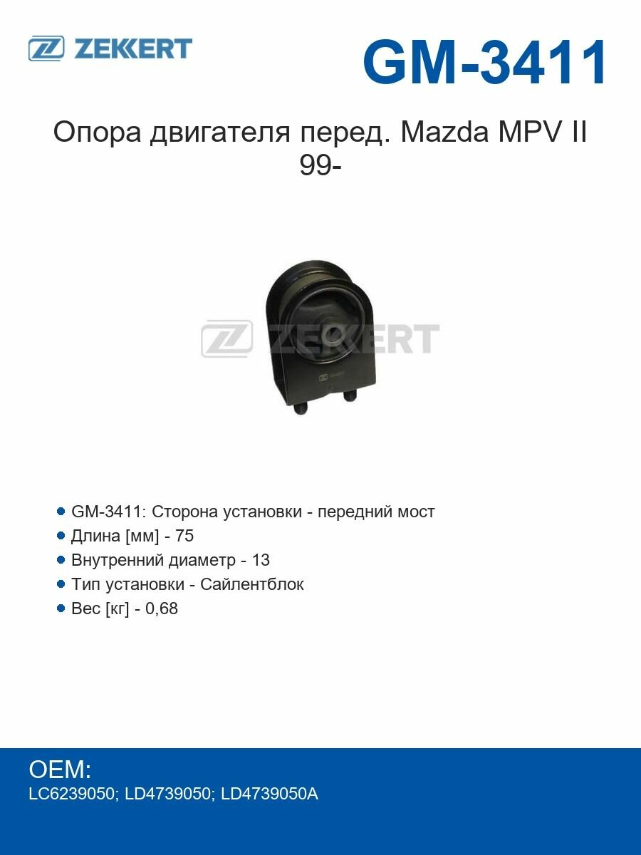 Zekkert Опора двигателя передняя Mazda MPV II с 1999 года