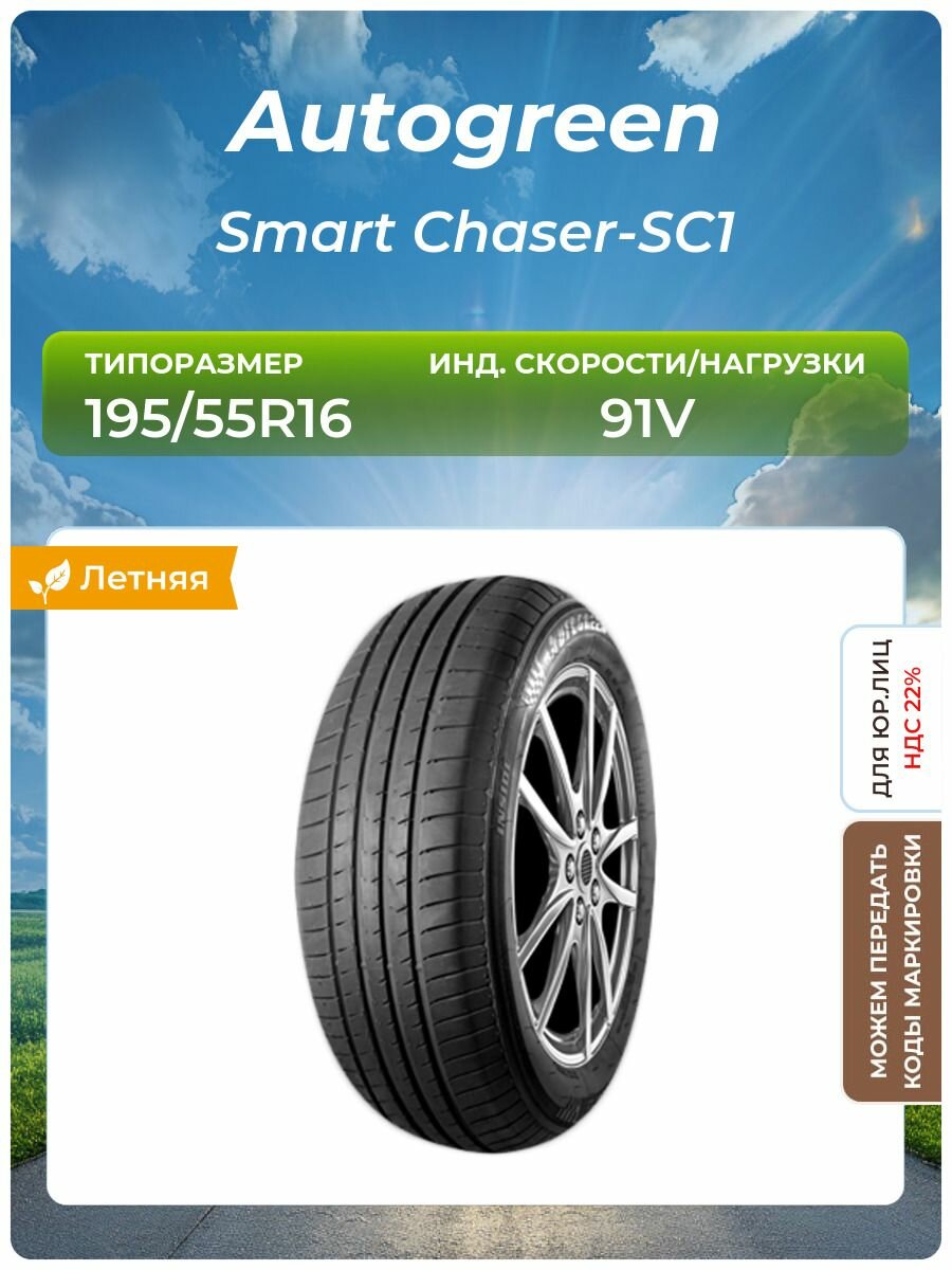 Шина Autogreen Smart Chaser-SC1