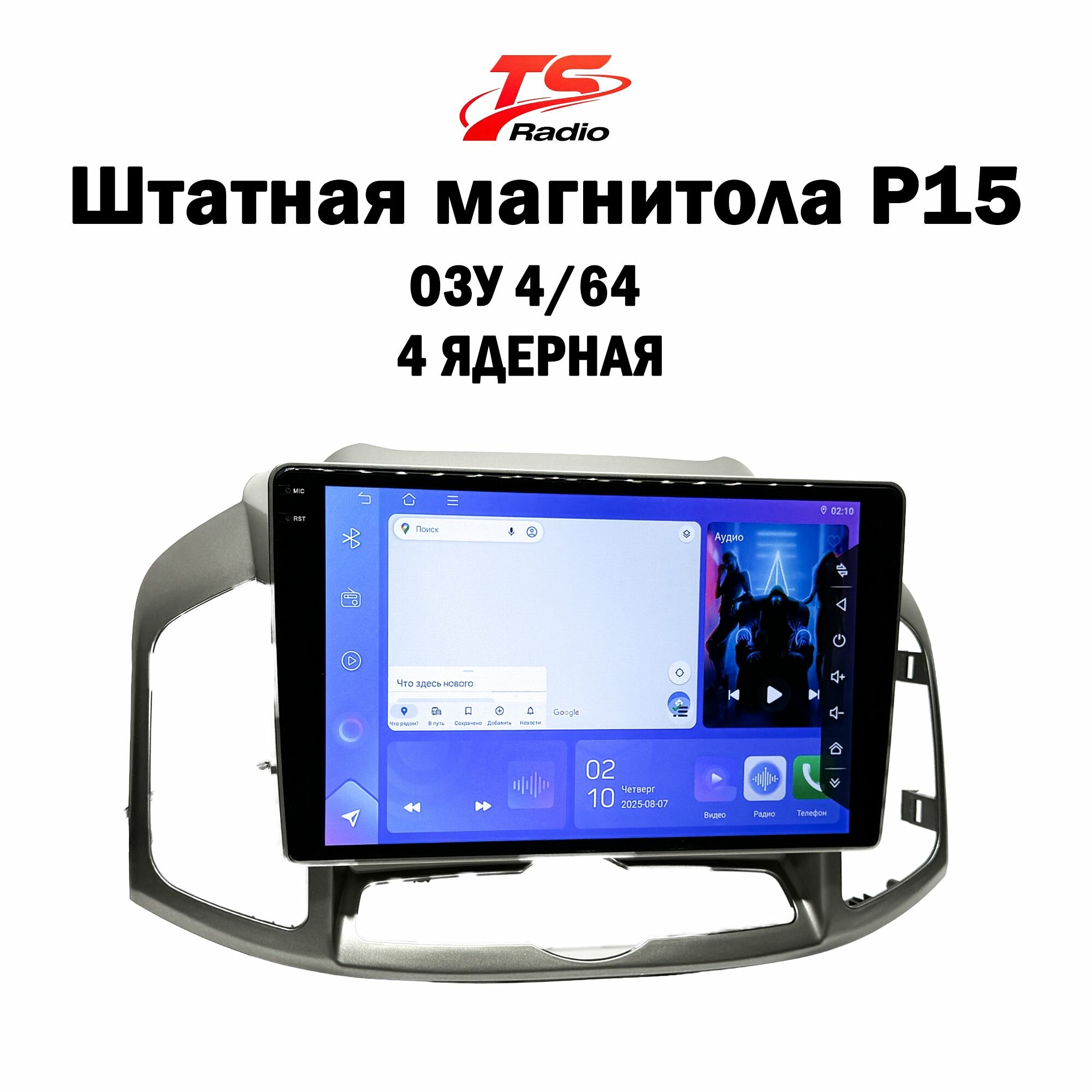Магнитола P15 4/64ГБ для Chevrolet Captiva 2011-2015