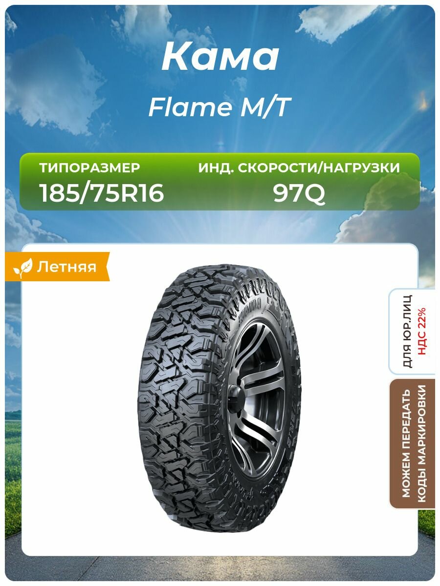 Шина КАМА Flame M/T