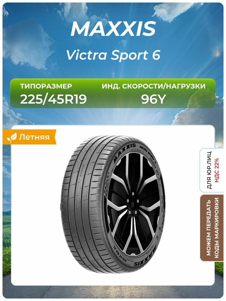Шина Maxxis Victra Sport 6