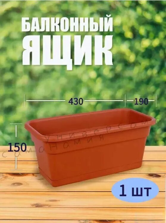 Ящик для цветов 8 л, 15.2 см, 1 шт, цвет коричнево-красный