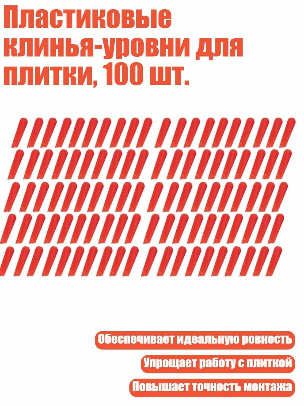 Пластиковые клинья-уровни для плитки, 100 шт, красный