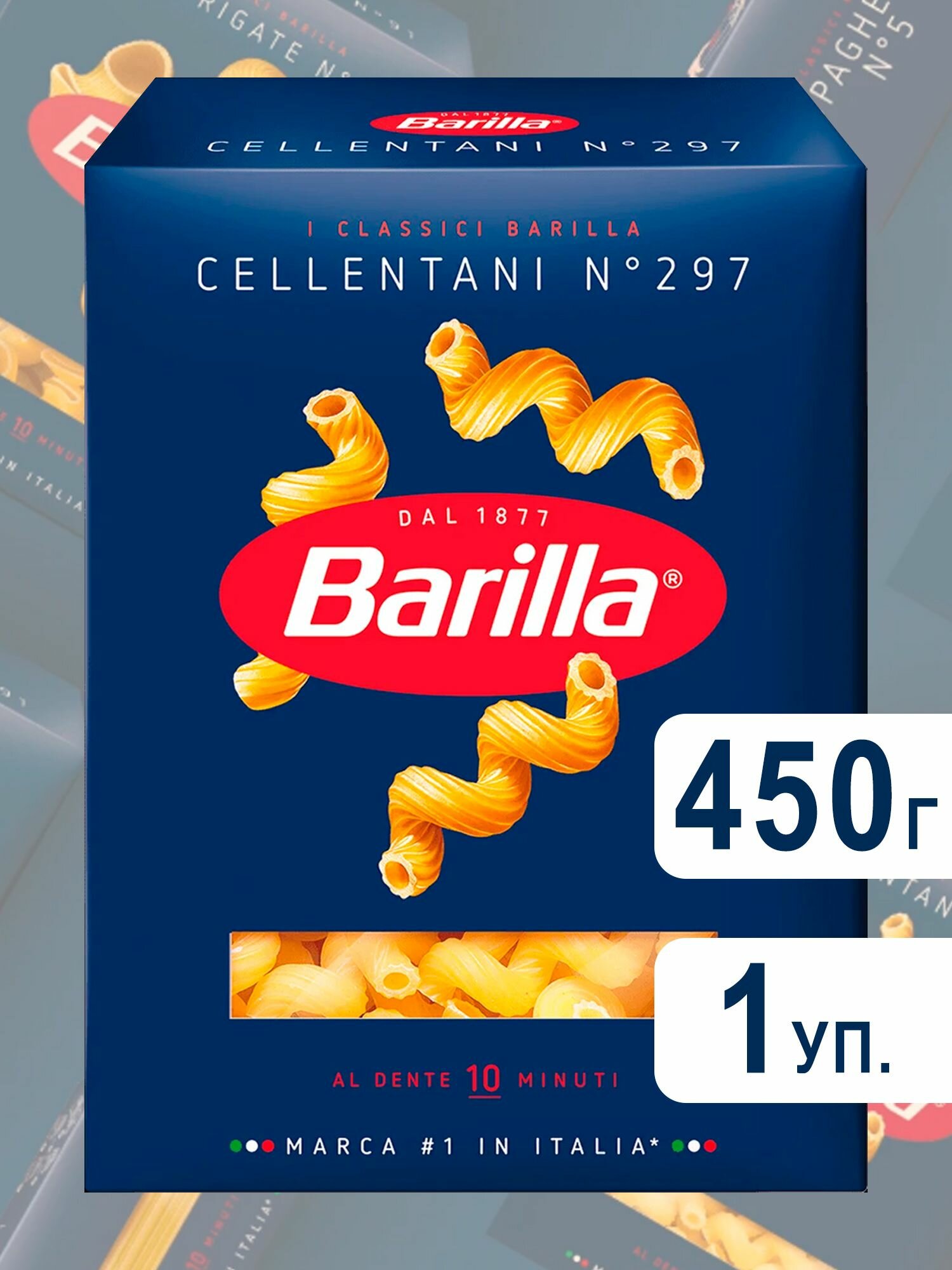 Макароны Barilla Челлентани №297, 450г