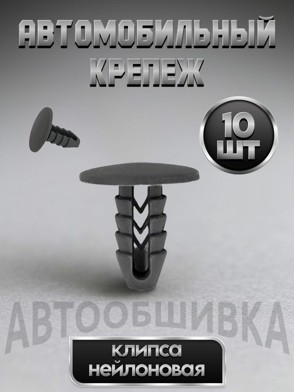 Клипсы универсальные