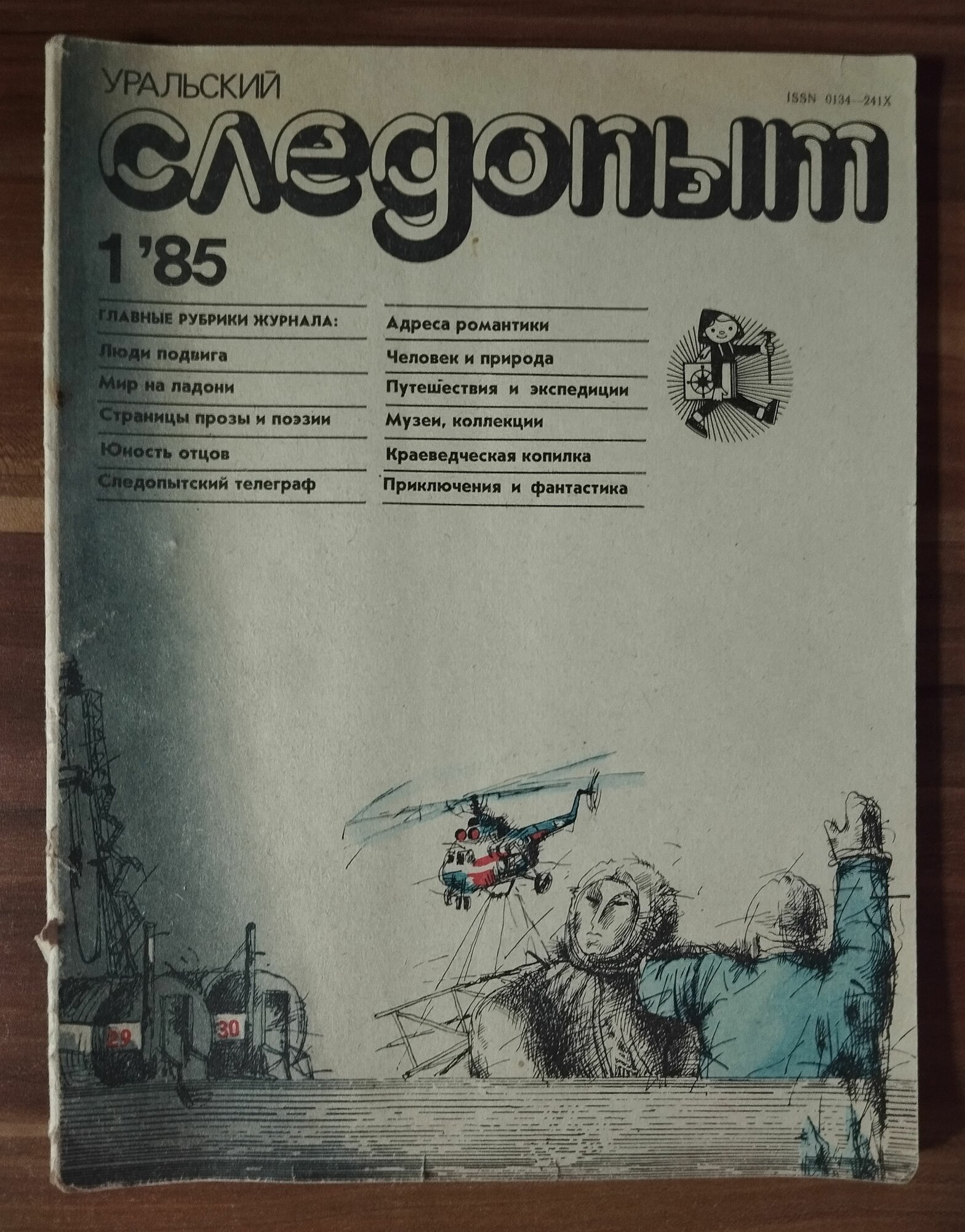 Уральский следопыт . №1,2,4,6,7,8,9,11,12. 1985 г. Комплект из 9 журналов
